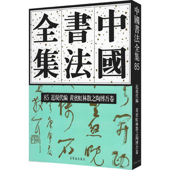 中国书法全集 85 近现代编 黄宾虹 林散之 陶博吾卷 刘正成,于明诠 编 毛笔书法