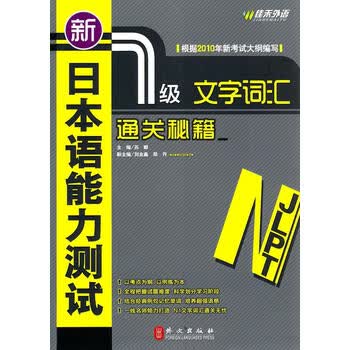 新日本语能力测试1级文字词汇通关秘籍