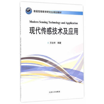 现代传感技术及应用【正版图书】