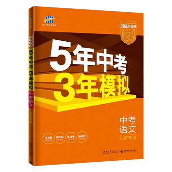 曲一线 5年中考3年模拟 中考语文 北京专用 2022版中考总复习 五三