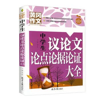 中学生议论文论点论据论证大全 黄冈作文 班主任推荐初中生作文书七八九789年级适用满分作文大全