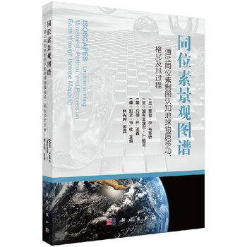 [按需印刷]同位素景观图谱/通过同位素制图认知地球物质移动/格局及其过程
