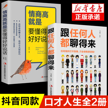 抖音同款全2册跟任何人都聊得来+情商高就是要懂得好好说话 情商高的人跟谁都聊得来 说话技巧提高能力和