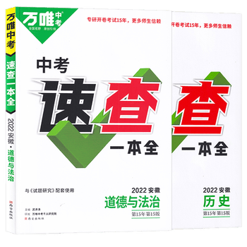 2022版 万唯中考速查一本全道德法治历史安徽专版第15版开卷考试速查资料书 道德与法治+历史（两本套装）
