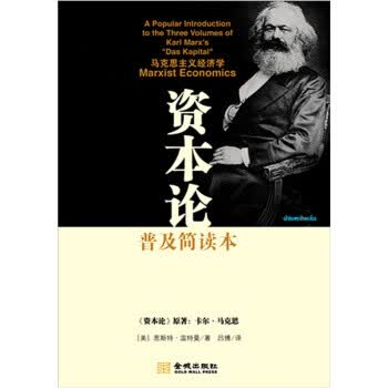 资本论普及简读版 [美]恩斯特·温特曼