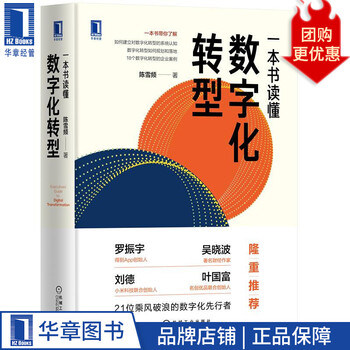 现货包邮 一本书读懂数字化转型 陈雪频8077105