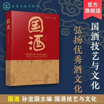 酒 孙宝 主编 本书结合作者研究工作撰写而成以酒为题以通俗生动语言图文并茂地介绍白酒和黄酒有关的概念
