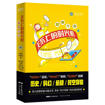 脑洞大会：关不上的时光机