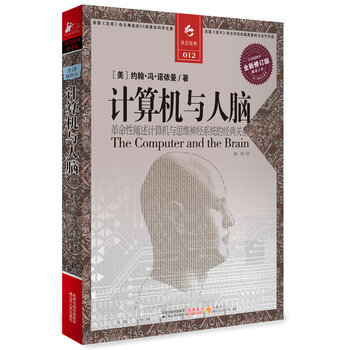 计算机与人脑 [美]诺依曼 陈莉