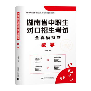 [正版图书]2022版湖南省中职生对口招生考试全真模拟卷·数学