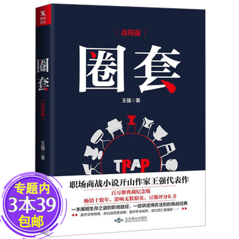 包邮圈套战局篇 现代职场三部曲开篇小说职场生存之道的职场胜经讲透博弈法则的商战经典原著圈子圈套书籍