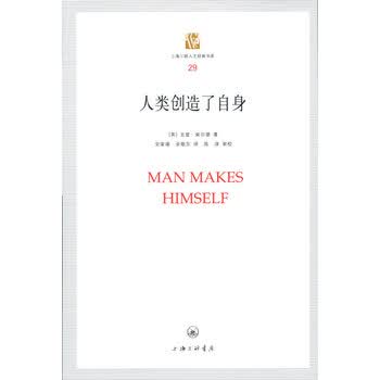 人类创造了自身【正版图书】