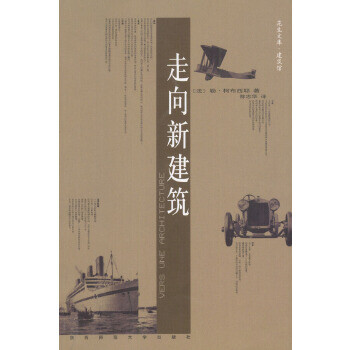 走向新建筑【正版图书】