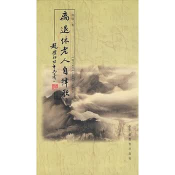 离退休老人自律歌 郑锐 著【正版书】