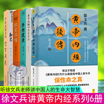 徐文兵作品6册 徐文兵讲黄帝内经后传+梦与健康+字里藏医+知己+饮食滋味+黄帝内经四季养生法 中医专学