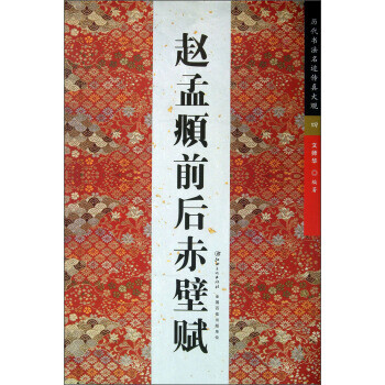 赵孟頫前后赤壁赋 刘师华 江西美术出版社