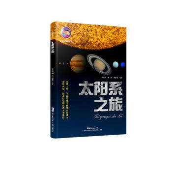 太阳系之旅/宇宙探秘丛书 图书