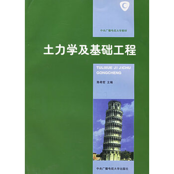 土力学及基础工程