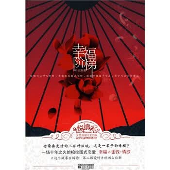 幸福阶梯