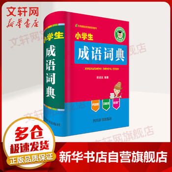 小学生成语词典