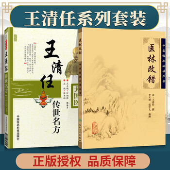 正版2本 王清任传世名方---大国医系列之传世名方+医林改错 中国医药科技出版社