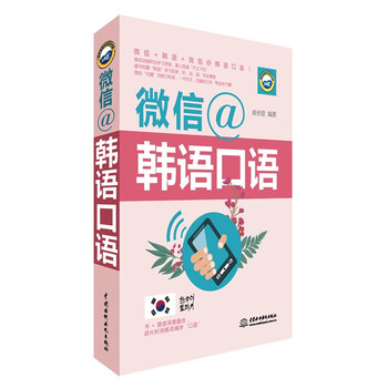 微信@韩语口语 崔贞爱 水利水电出版社