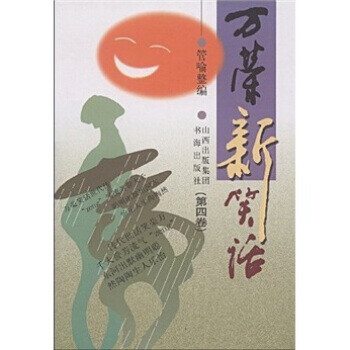 正版图书 万荣新笑话 管喻 山西出版集团，书海出版社 9787805502168