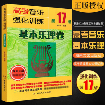 正版高考音乐强化训练基本乐理卷 第17版 高考乐理基本知识试卷试题教材 湖南文艺 新增2019年练耳