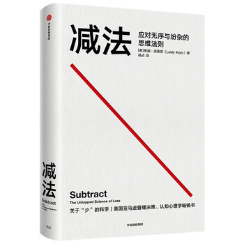 减法 应对无序与纷杂的思维法则 图书