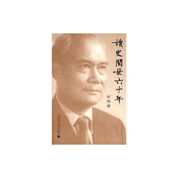 读史阅世六十年 【正版书】