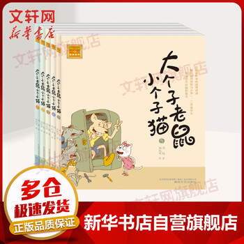 大个子老鼠小个子猫 注音版全套1-5册 小学生推荐阅读儿童文学书籍