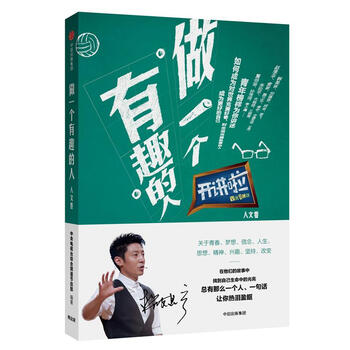 做一个有趣的人