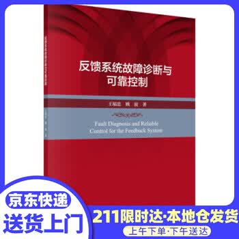 反馈系统故障诊断与可靠控制