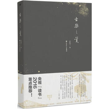 古乐之美  2016中国好书