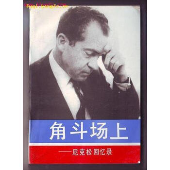 角斗场上 【正版书】