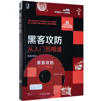 黑客攻防从入门到精通(附光盘)/学电脑从入门到精通