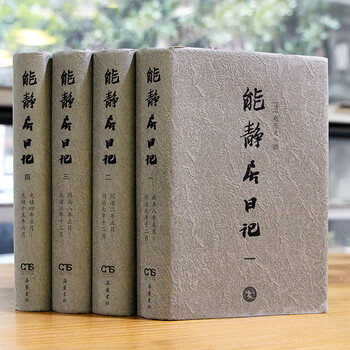 能静居日记（套装共4册）