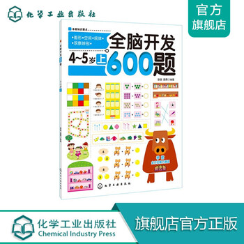 全脑开发600题·4-5岁(上)