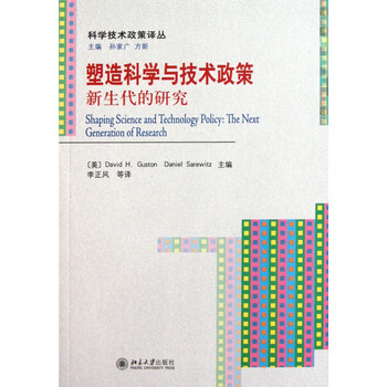 塑造科学与技术政策(新生代的研究)/科学技术政策译丛
