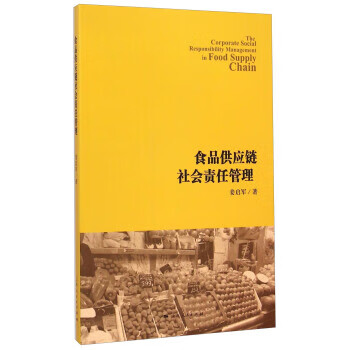 食品供应链社会责任管理