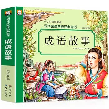 成语故事（彩图注音）小学生一二三年级6-7-8岁课外书籍少儿读物童话励志故事书无障碍阅读名著儿童文学