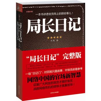局长日记【正版图书】