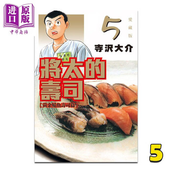 漫画 将太的寿司 爱藏版 5 寺沢大介 台版漫画书 东立出版