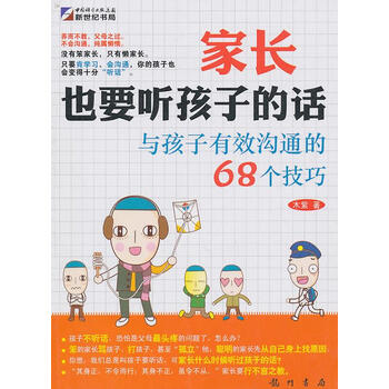 家长也要听孩子的话—与孩子有效沟通的68个技巧