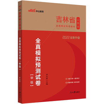 中公教育2022吉林省公务员录用考试教材：全真模拟预测试卷（甲级）（全新升级）