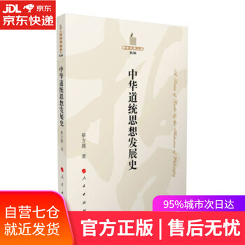 【正版图书】中华道统思想发展史—哲学史家文库 蔡方鹿 人民出版社 9787010215150