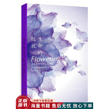 生命的绽放：克里希那穆提心灵笔记