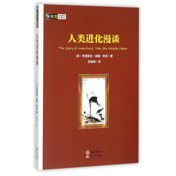 人类进化漫谈/房龙手绘图画珍藏本