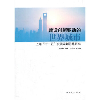 建设创新驱动的世界城市