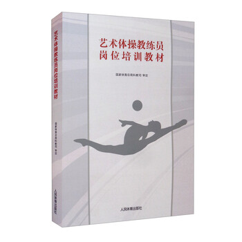 艺术体操教练员岗位培训教材